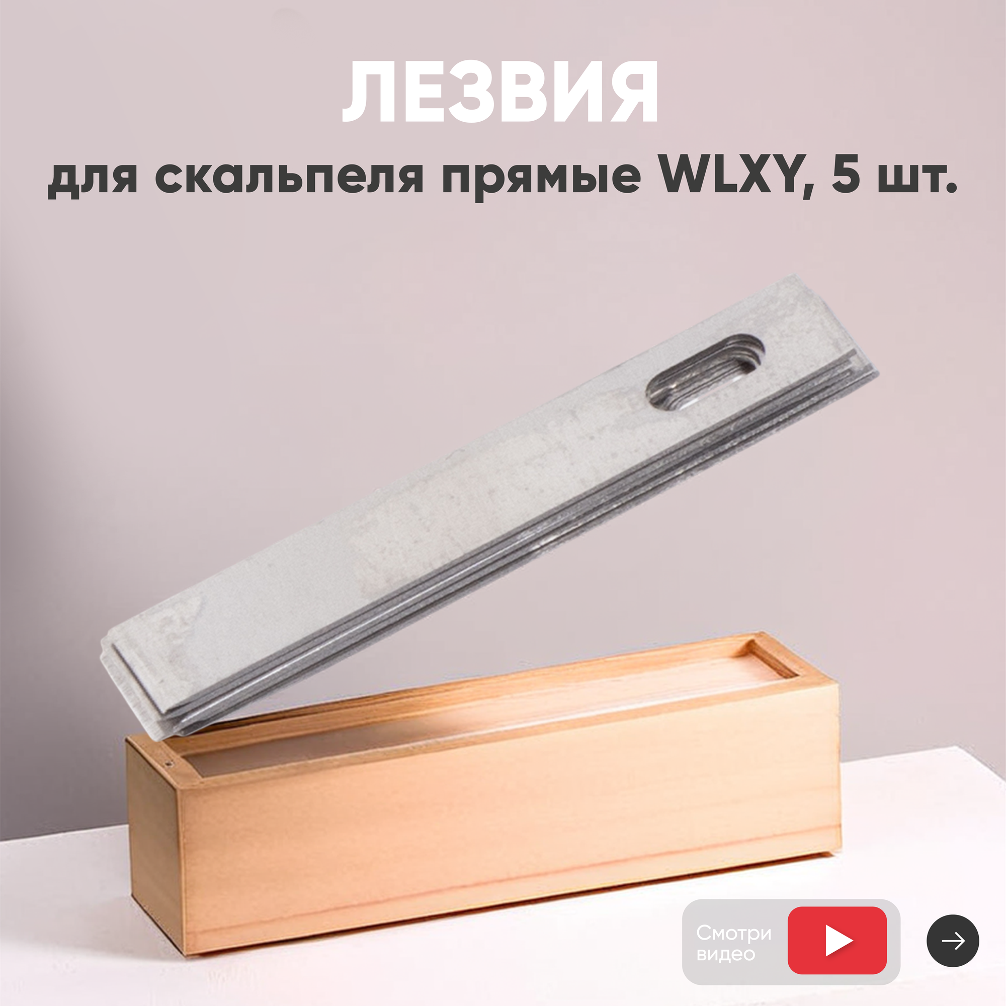 Лезвия для скальпеля WLXY 10шт. прямые