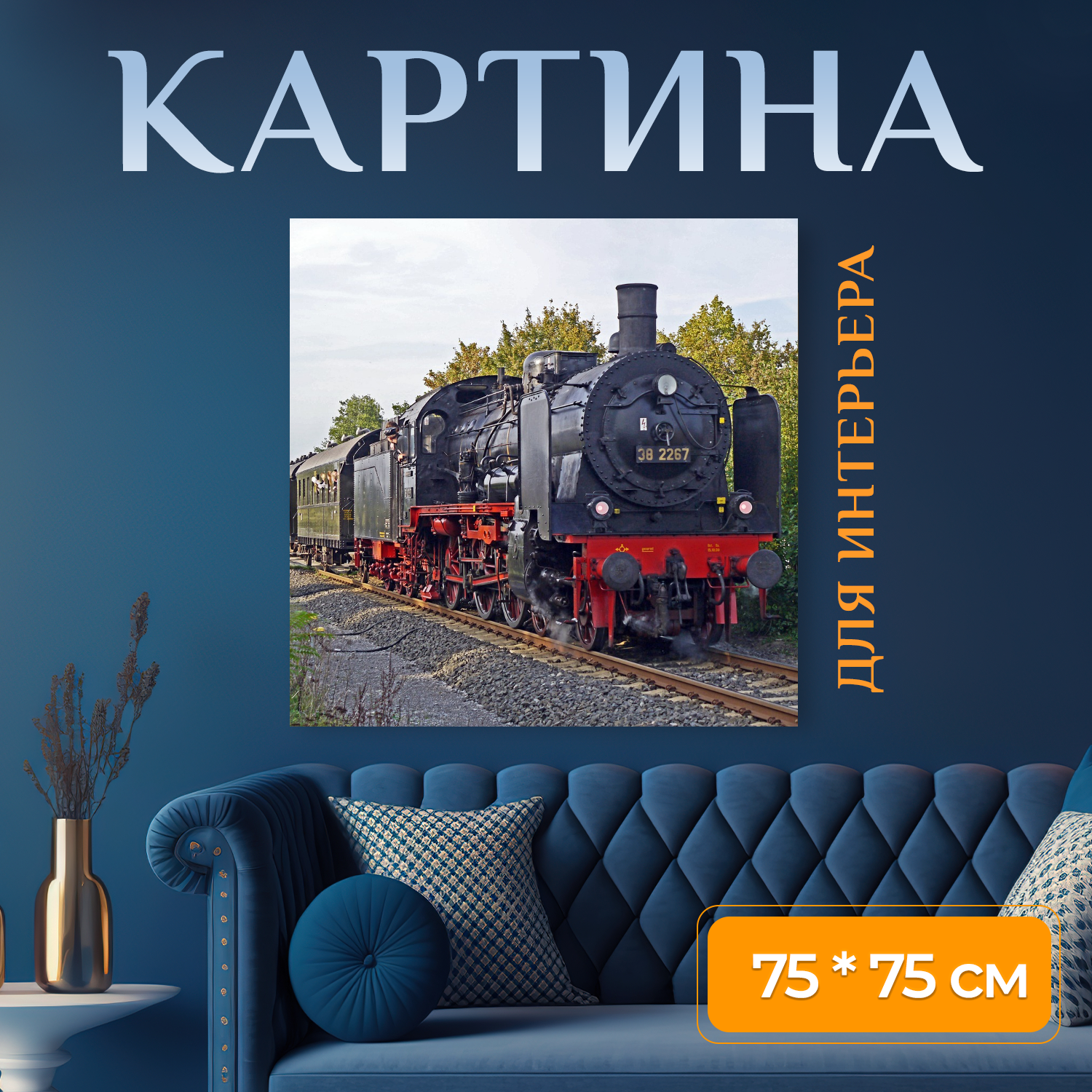 Картина на холсте "Паровоз, специальный поезд, музей локомотив" на подрамнике 75х75 см. для интерьера