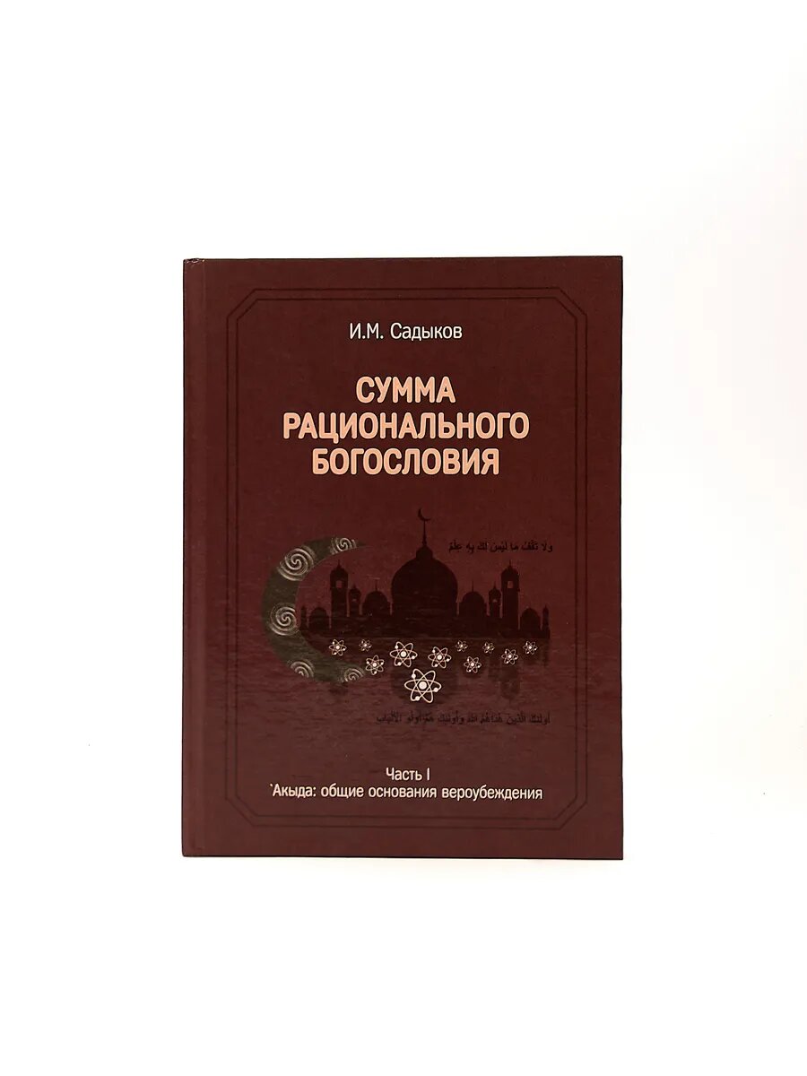 Сумма рационального богословия. Основы имана. 20х15