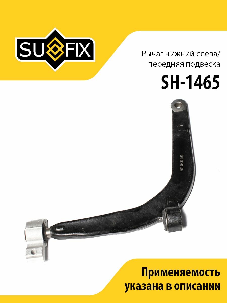 Рычаг нижний L/ Перед. подв. SUFIX SH-1465