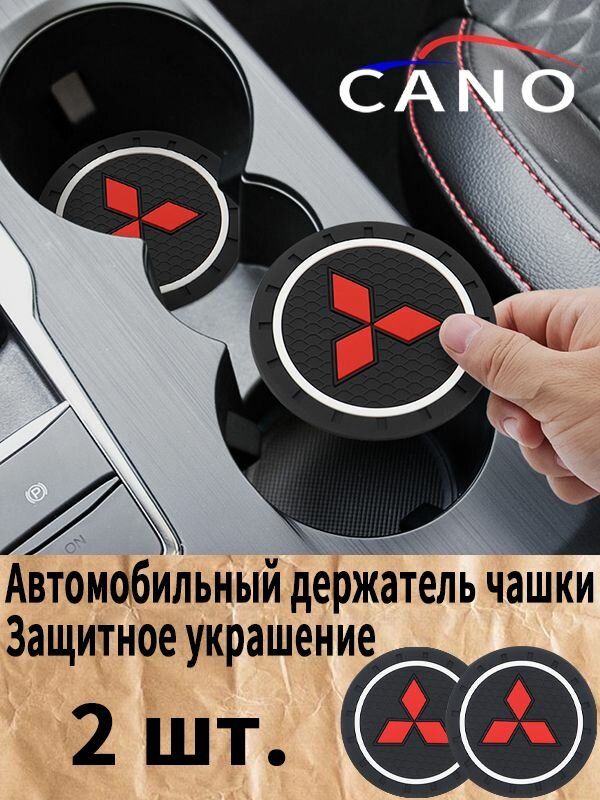 Мицубиси / Mitsubishi автомобиль держатель чашки резиновые коврики подставки вкладыши в подстаканники в салон для авто