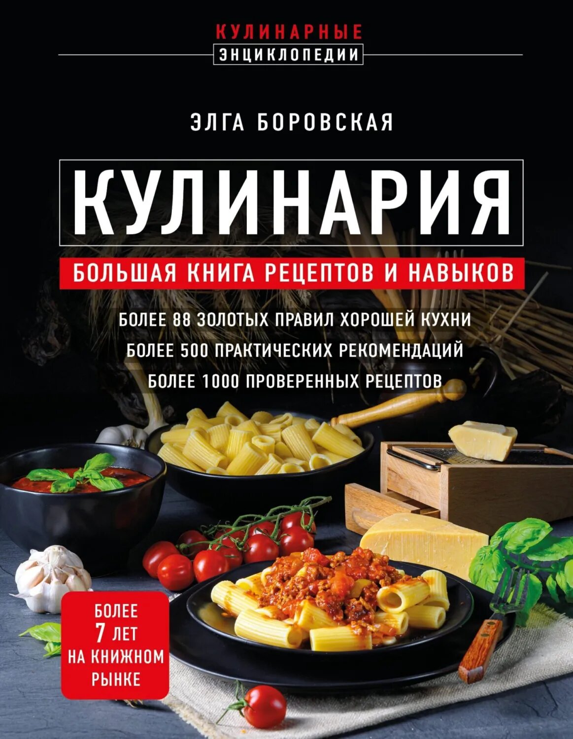 Кулинария. Большая книга рецептов и навыков [Цифровая книга]