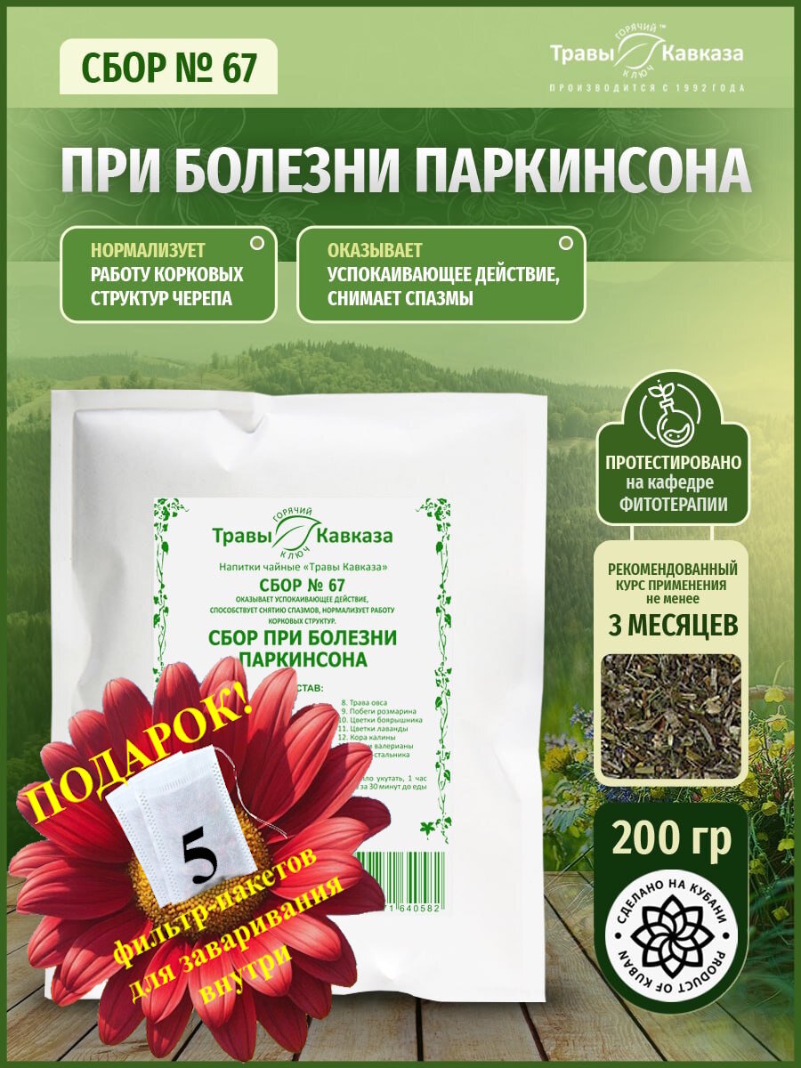 Травяной сбор Травы Кавказа № 67, для болезни Паркинсона, россыпь, 200 г