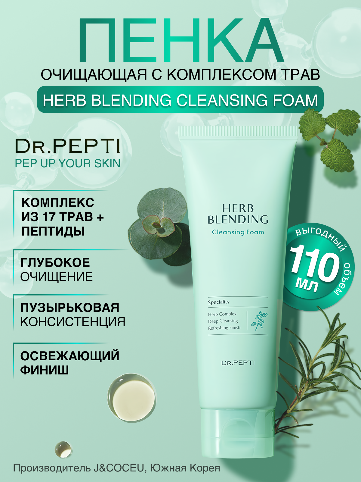 Пенка для умывания лица с травами Herb Blending Cleansing Foam, Dr. Pepti+, 110 мл