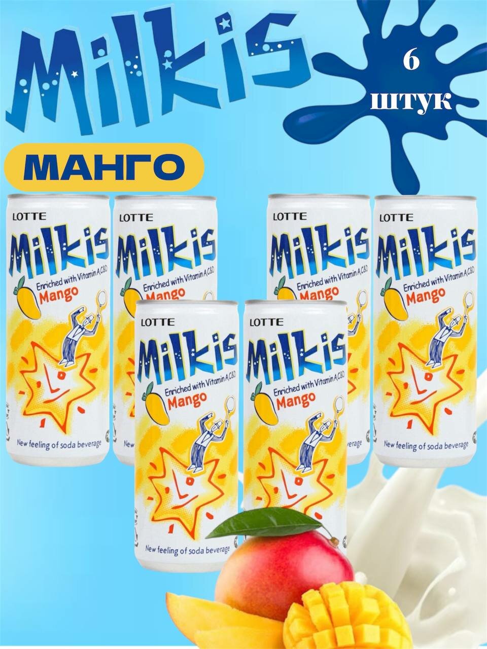 Напиток газированный Милкис Манго (Milkis Mango), 6 шт * 250 мл, Корея