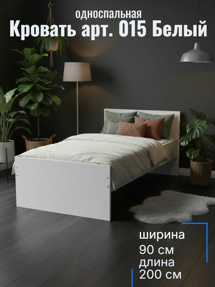 Кровать арт. 015 Белый ЛДСП, ширина 90 см, односпальная кровать, мебель в спальню