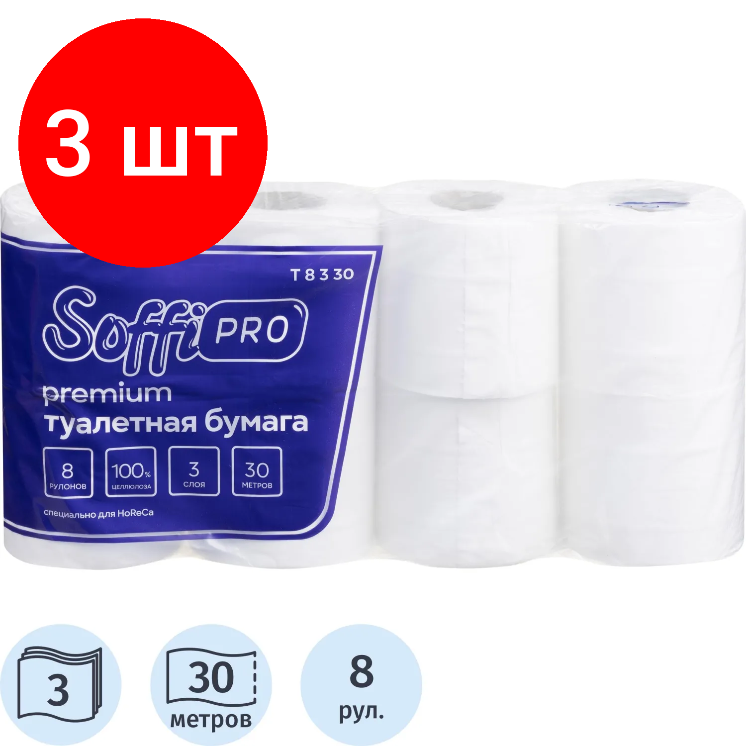 Комплект 3 упаковок, Бумага туалетная 30 м SoffiPro Premium, без тиснения 3 слоя 8 рул/уп