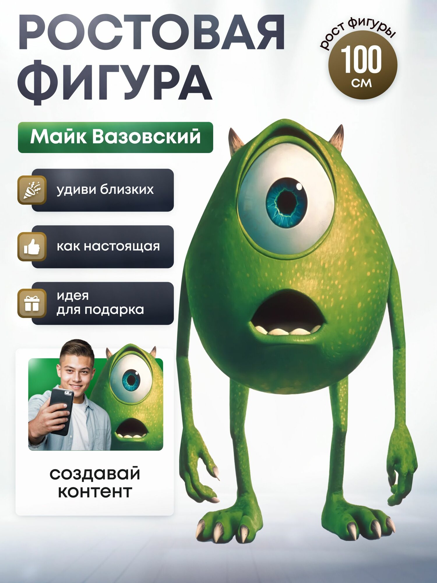 Ростовая фигура Майк Вазовский (Корпорация монстров)