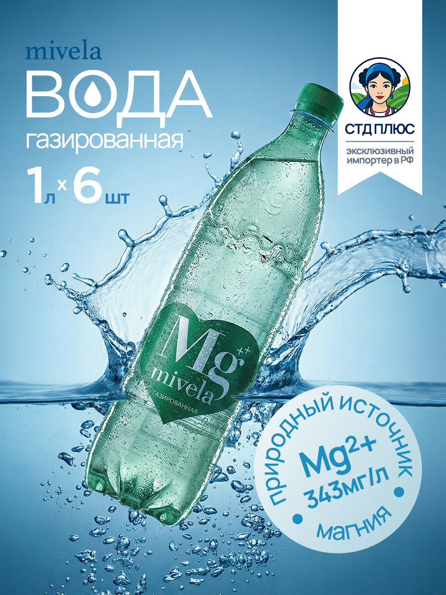 Минеральная вода Mg Mivela M++, сильно газированная, лечебная с магнием , по 1 л, 6 шт в упаковке от эксклюзивного импортера в РФ
