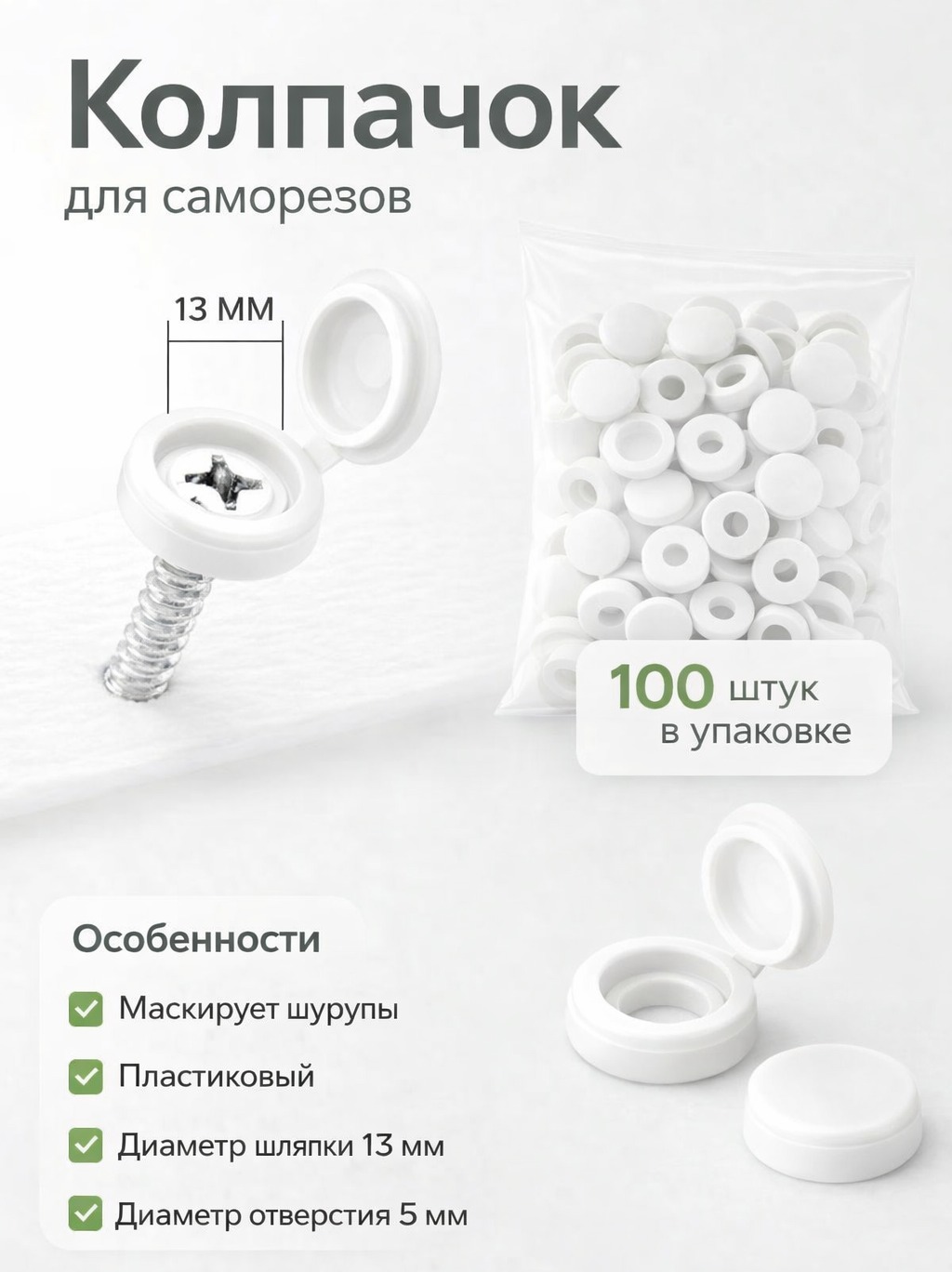 Декоративный колпачок для саморезов, набор 100 штук, цвет белый