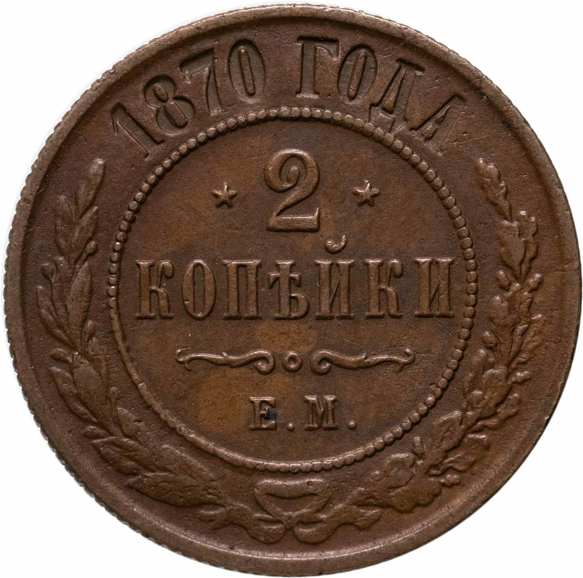 2 копейки 1870 ЕМ, Медь, в сохранности XF