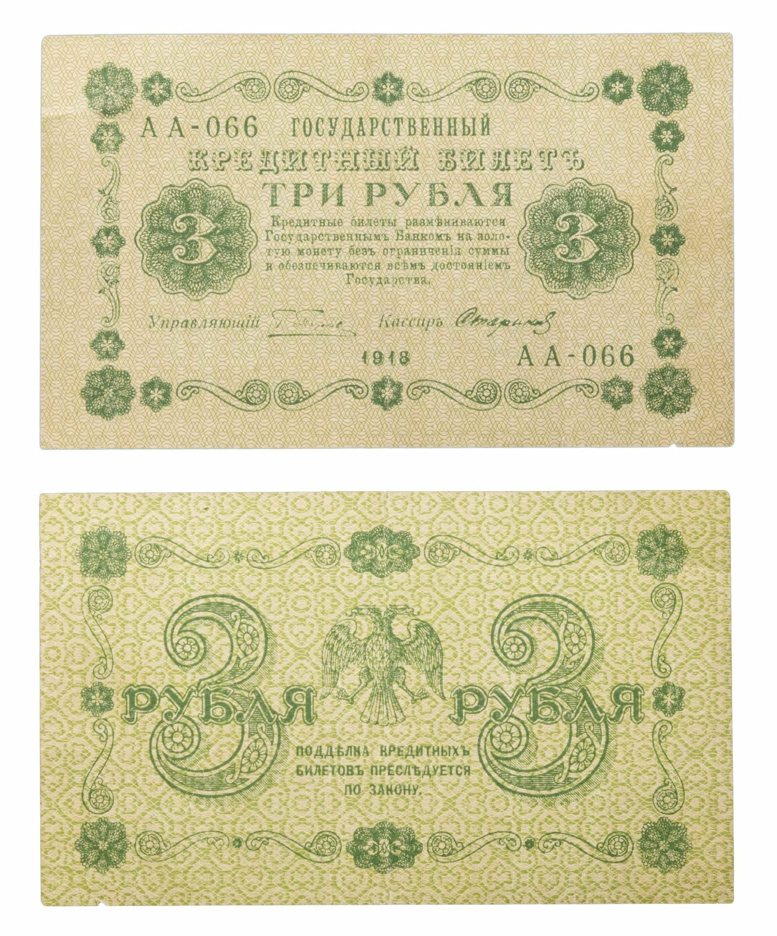 3 рубля 1918 управляющий Пятаков, кассир Стариков