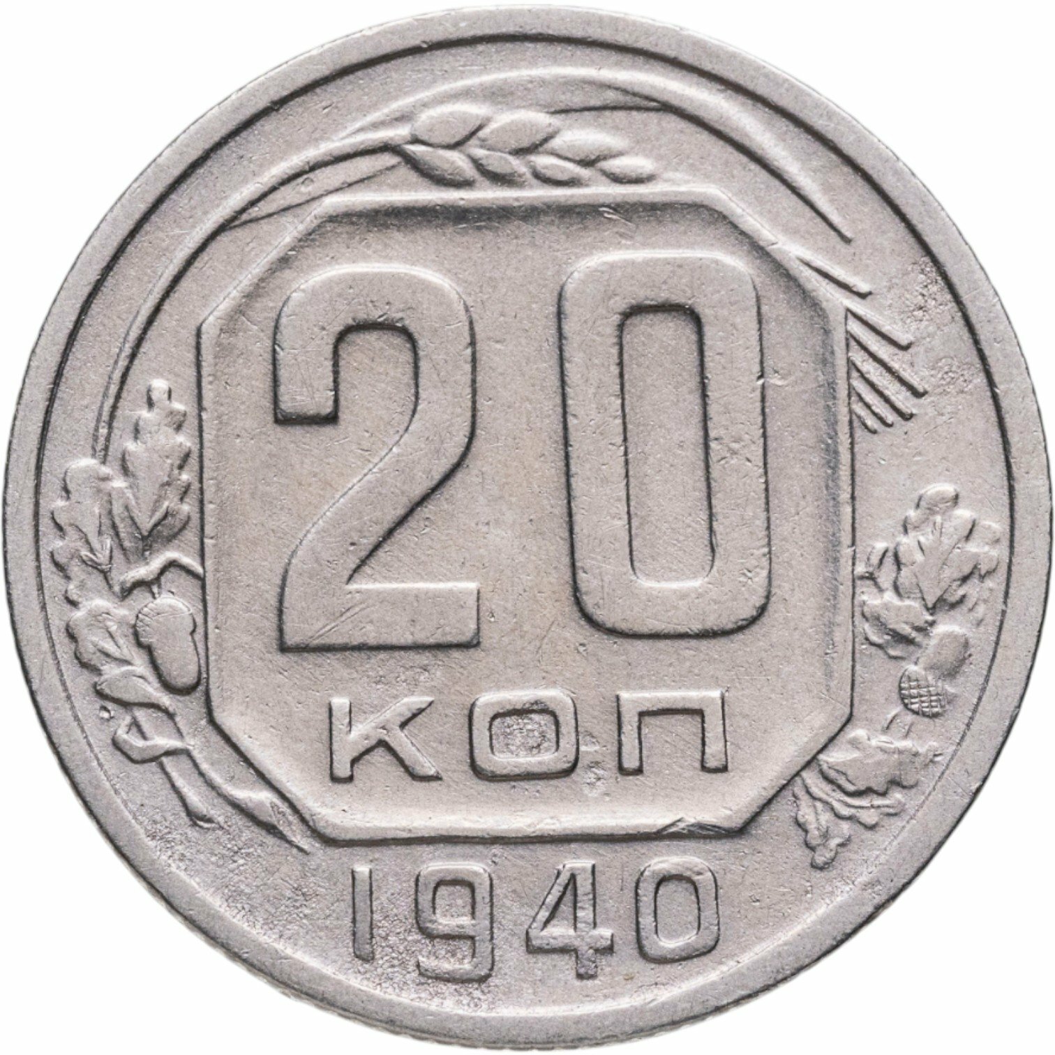 20 копеек 1940, Мельхиор медь-никель, в сохранности XF
