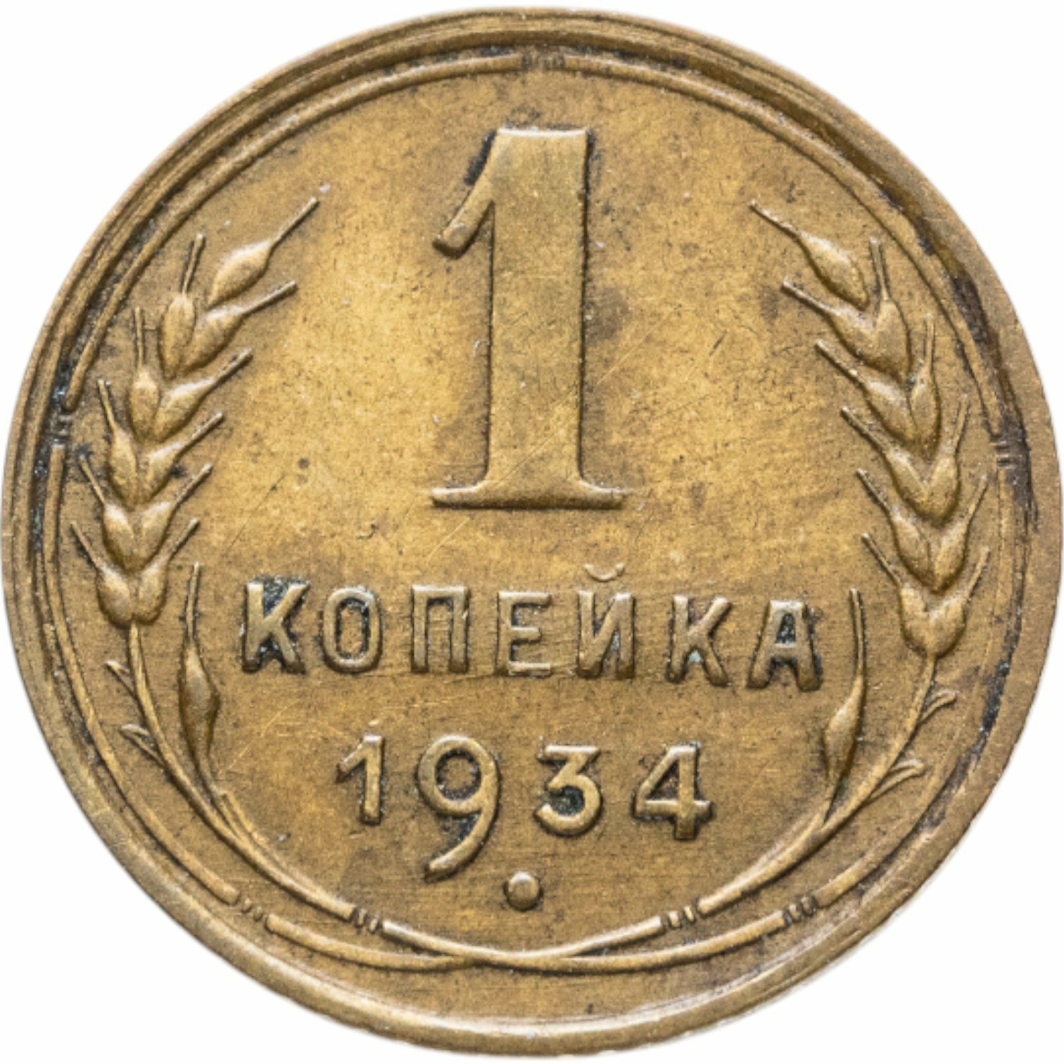 1 копейка 1934, Бронза, в сохранности AU