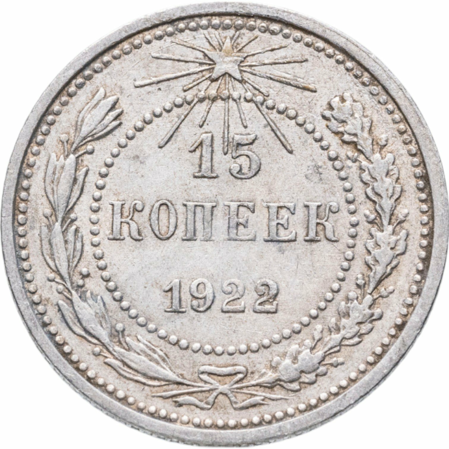 15 копеек 1922, Серебро 500, в сохранности XF