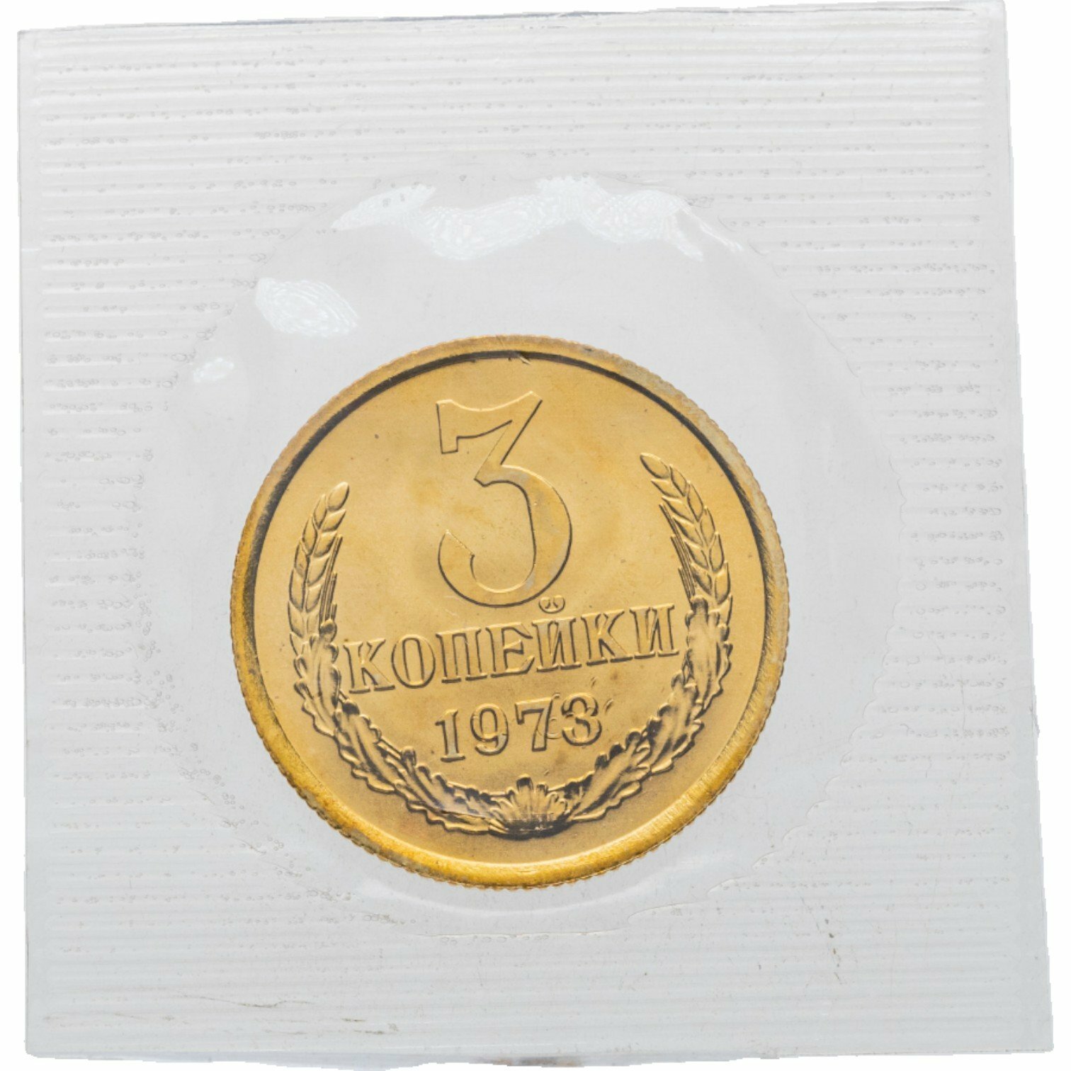 3 копейки 1973 в банковской упаковке, Латунь, в сохранности UNC