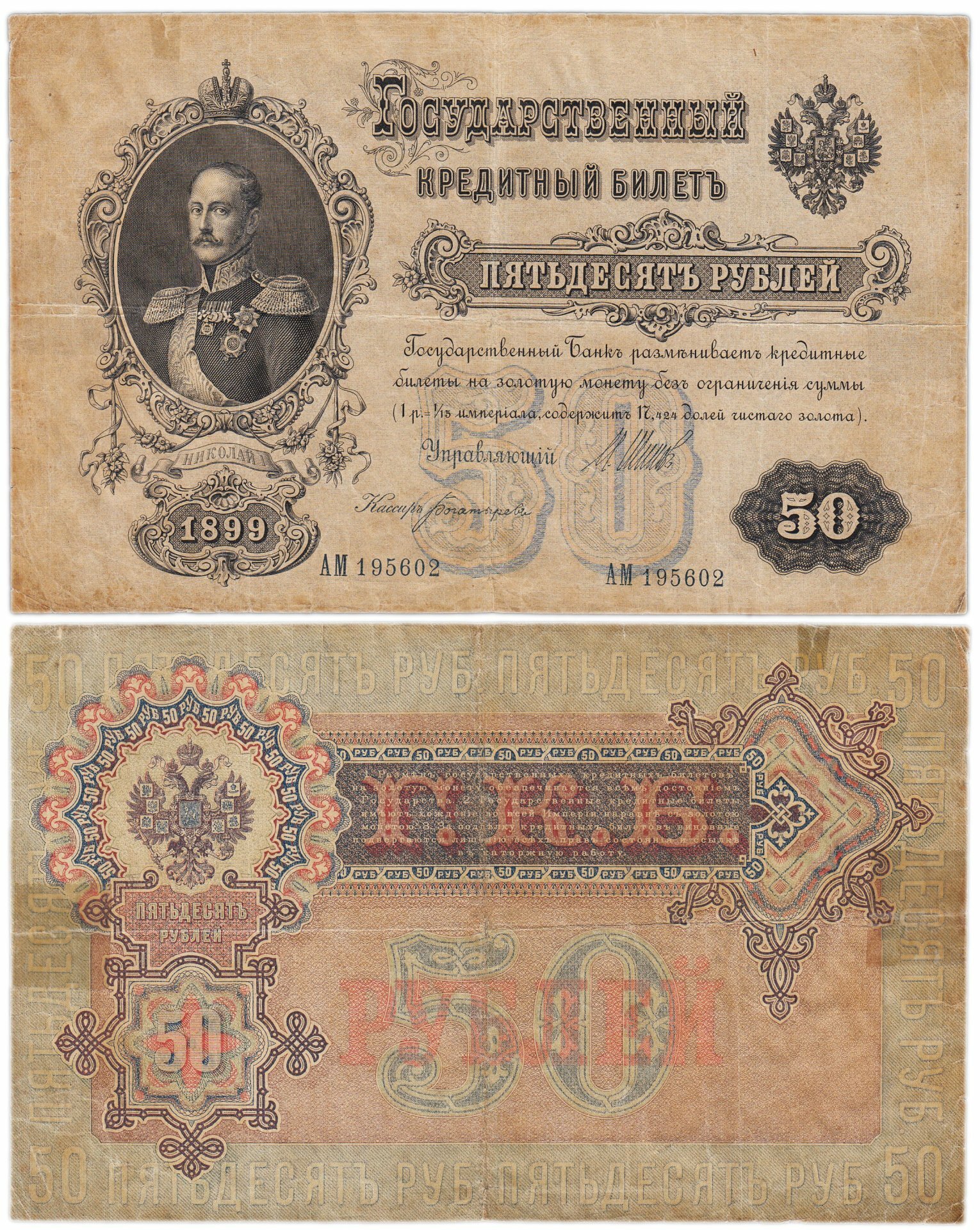 50 рублей 1899 управляющий Шипов, кассир Богатырев