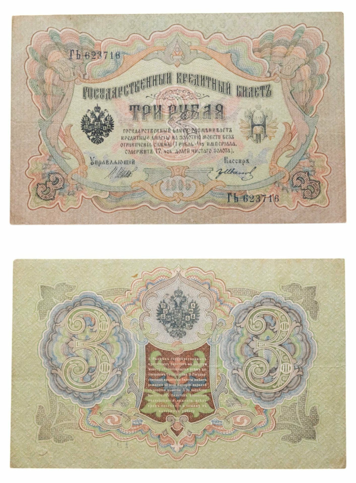 3 рубля 1905 управляющий Шипов, кассир Иванов