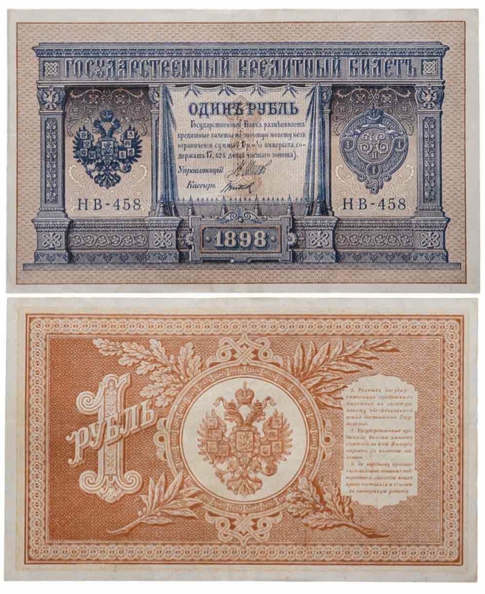 1 рубль 1898 года Шипов, кассир Титов Выпуск Временного правительства