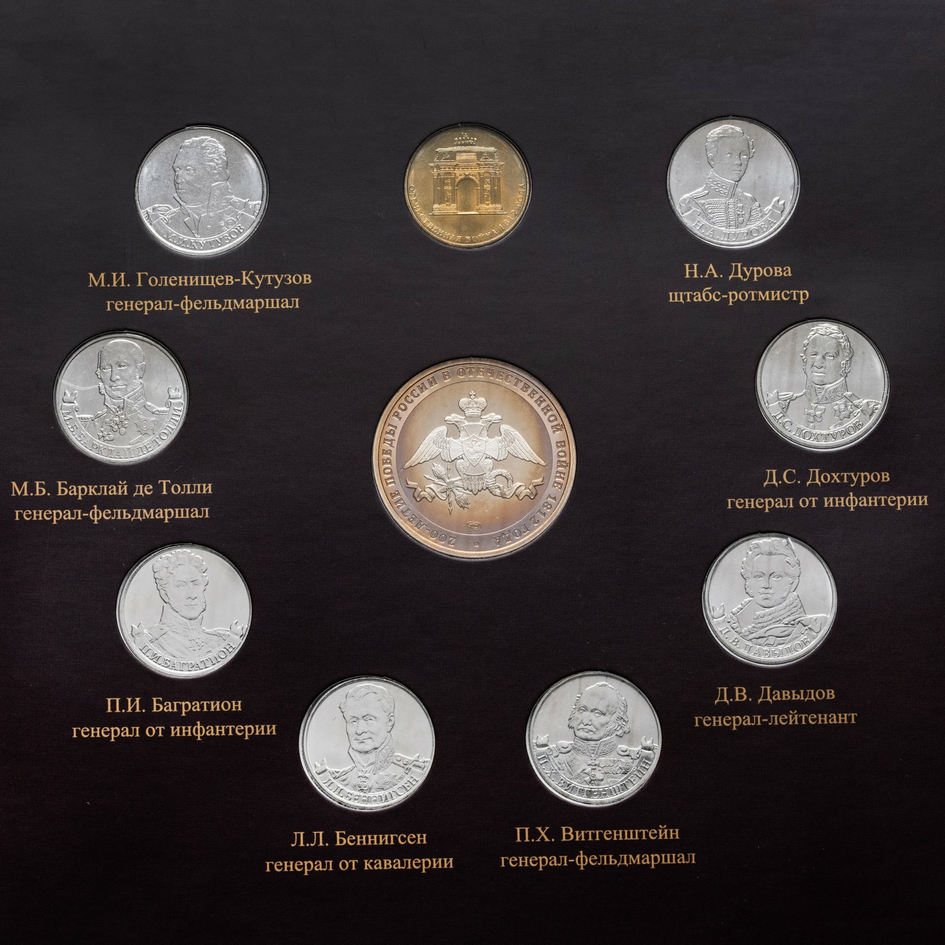 Официальный набор из 8 монет 2 руб , 10 рублей и жетона 2012 "200-летие победы России в Отечественной войне 1812 года Полководцы и герои " выпуск I, Сталь