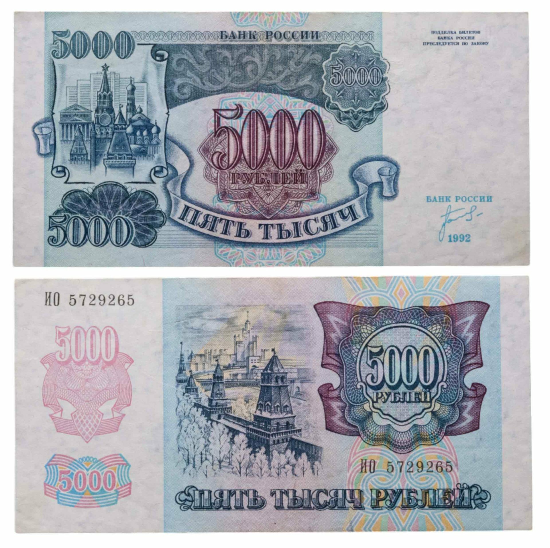 5000 рублей 1992