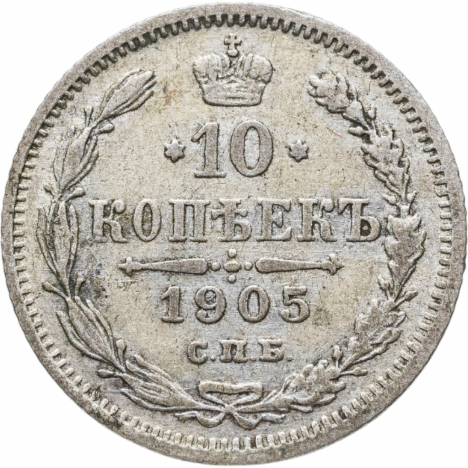 10 копеек 1905 СПБ-АР, Серебро 500, в сохранности VF