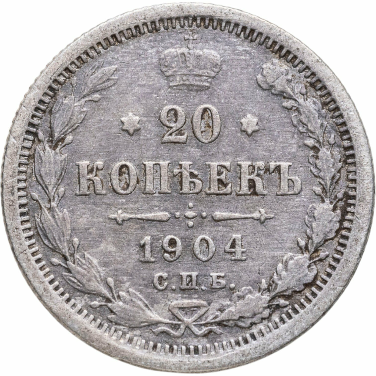 20 копеек 1904 СПБ-АР, Серебро 500, в сохранности F-VF