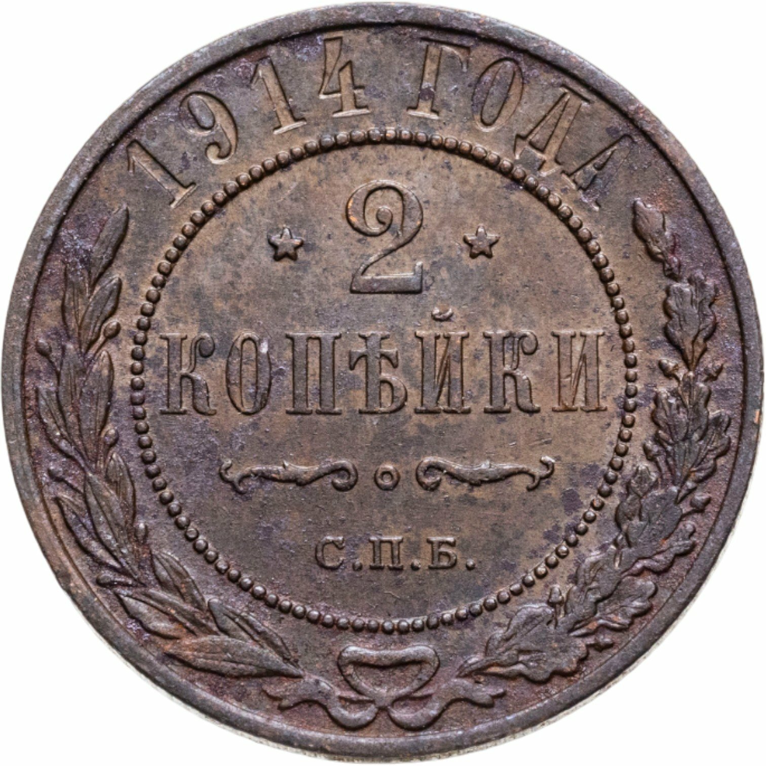 2 копейки 1914 СПБ, Медь, в сохранности XF-AU