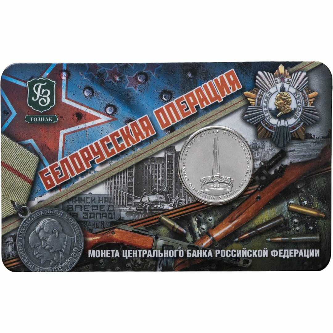 Буклет гознак 5 рублей 2014 "70 лет Победы в ВОВ" Белорусская операция, Сталь, в сохранности UNC