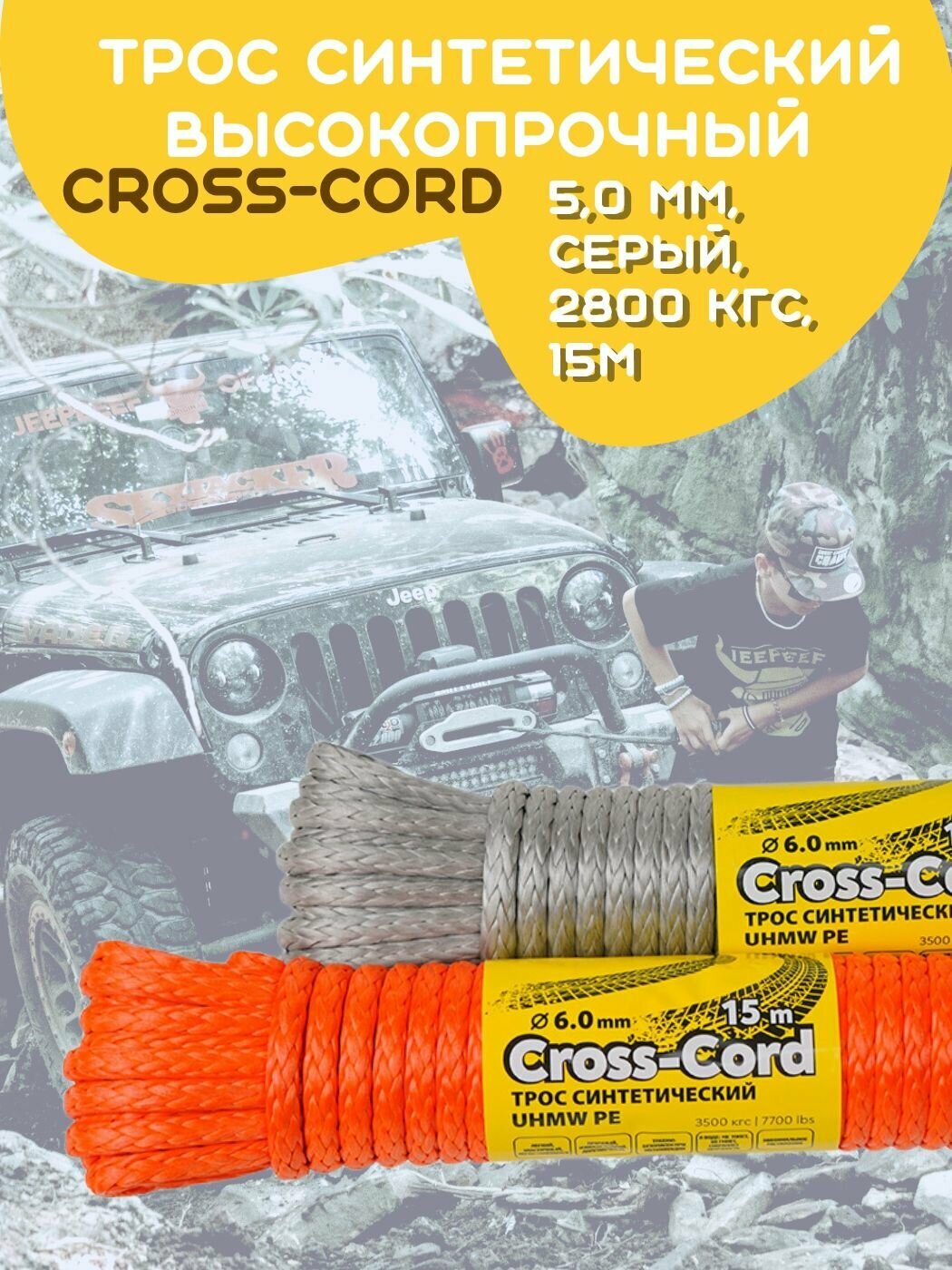 Трос для лебедки синтетический PE Cross-Cord R12, 5,0 мм, серый, 2800 кгс, 15м