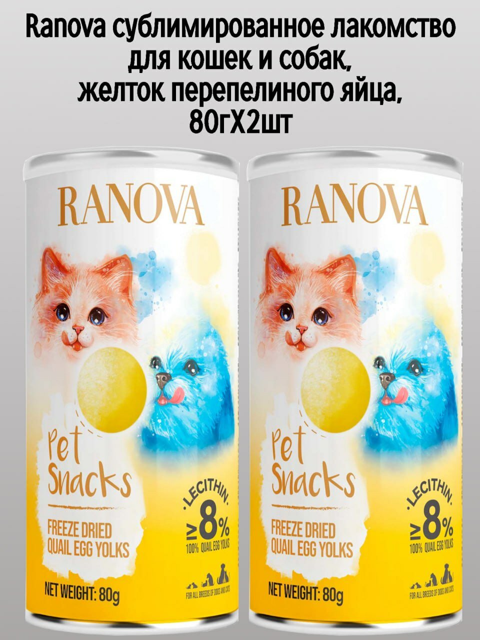 Лакомство для кошек и собак Ranova Сублимированный желток перепелиного яйца, 2 шт х 80 гр