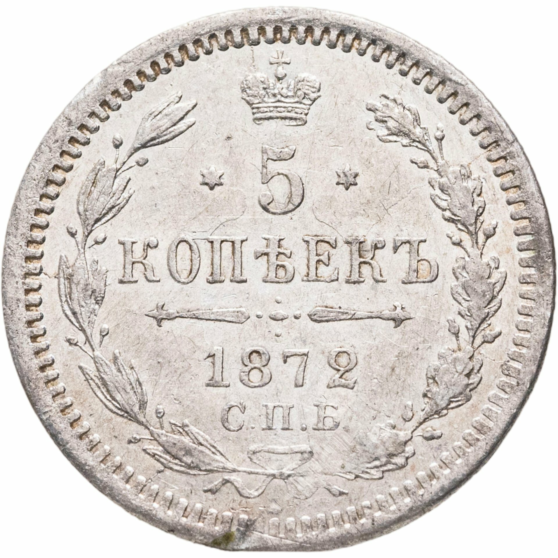 5 копеек 1872 СПБ-HI, Серебро 500, в сохранности AU-UNC