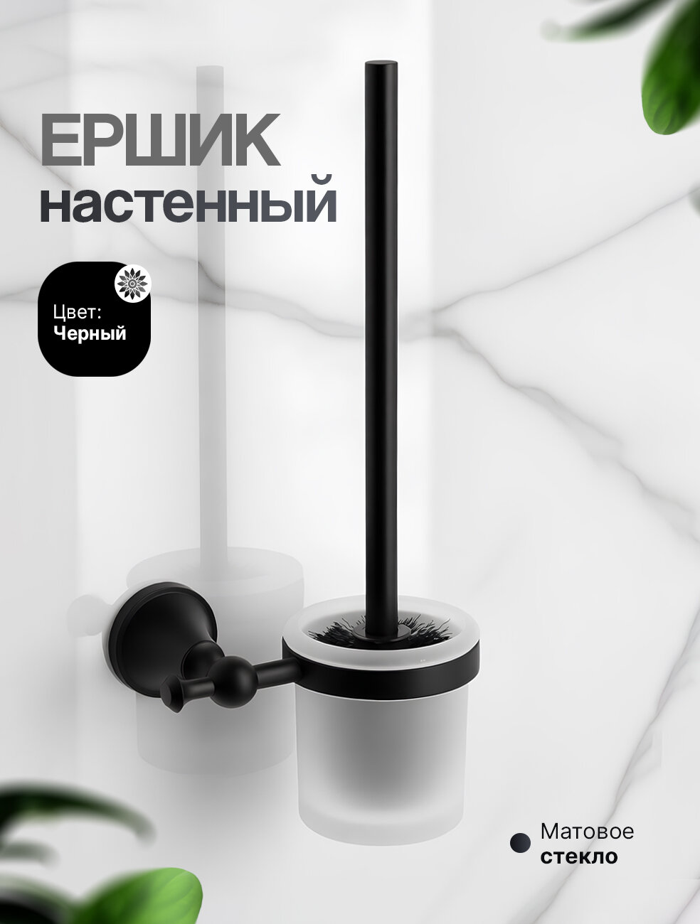 Туалетный ершик настенный со стеклянной колбой, черный матовый