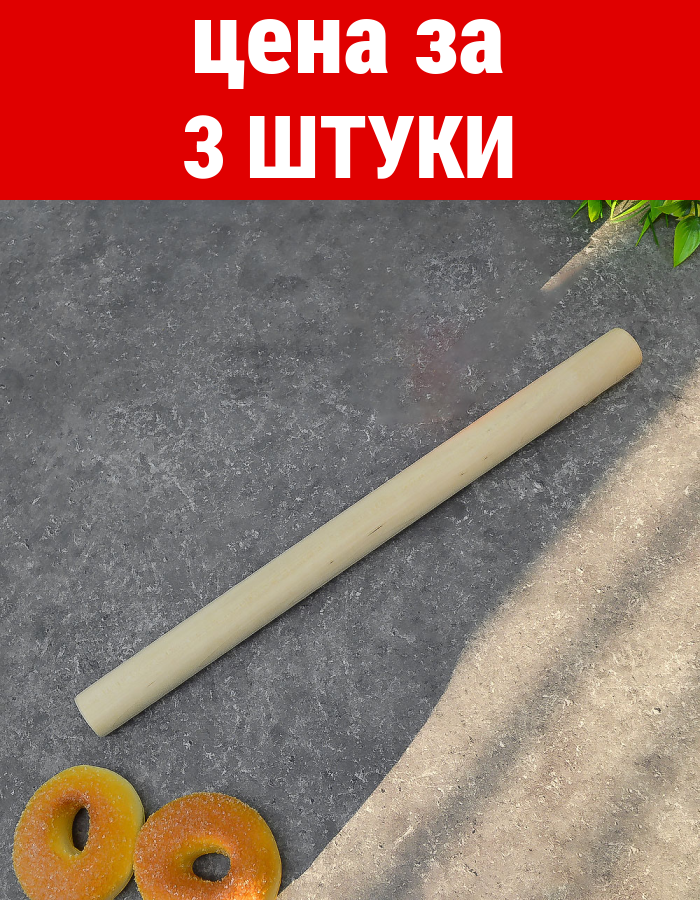 Комплект 3 шт, Скалка деревянная 40см береза цельная