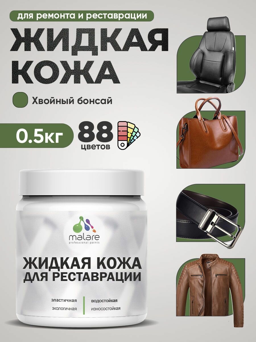 Жидкая кожа для ремонта и реставрации салона автомобиля, мебели, обуви и одежды, быстросохнущая без запаха, полуглянцевая, хвойный бонсай, 0.5 кг.