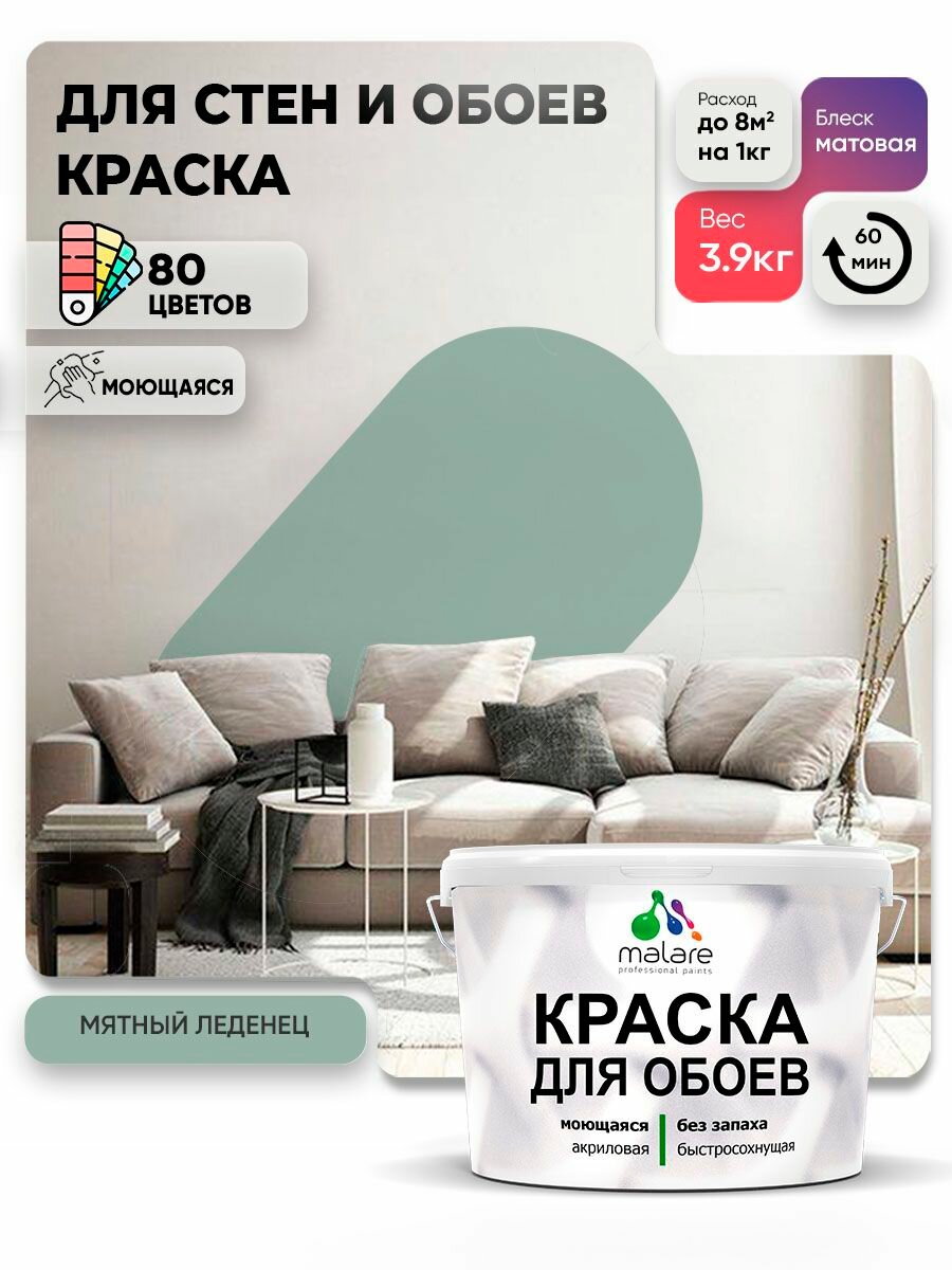 Краска Malare для стен и обоев, потолка и минеральных поверхностей, быстросохнущая моющаяся без запаха матовая, мятный леденец, (2.7л - 3,9кг)