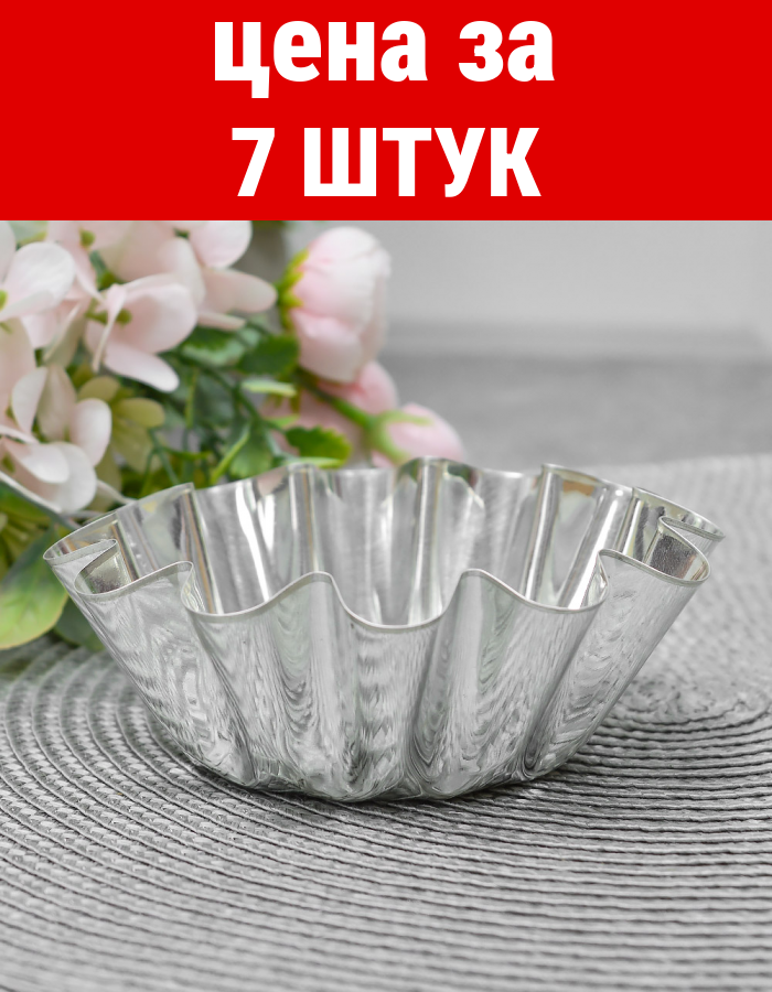 Комплект 7 шт, Форма для выпечки ромовой бабы средняя 12.3см, высота 4.6см