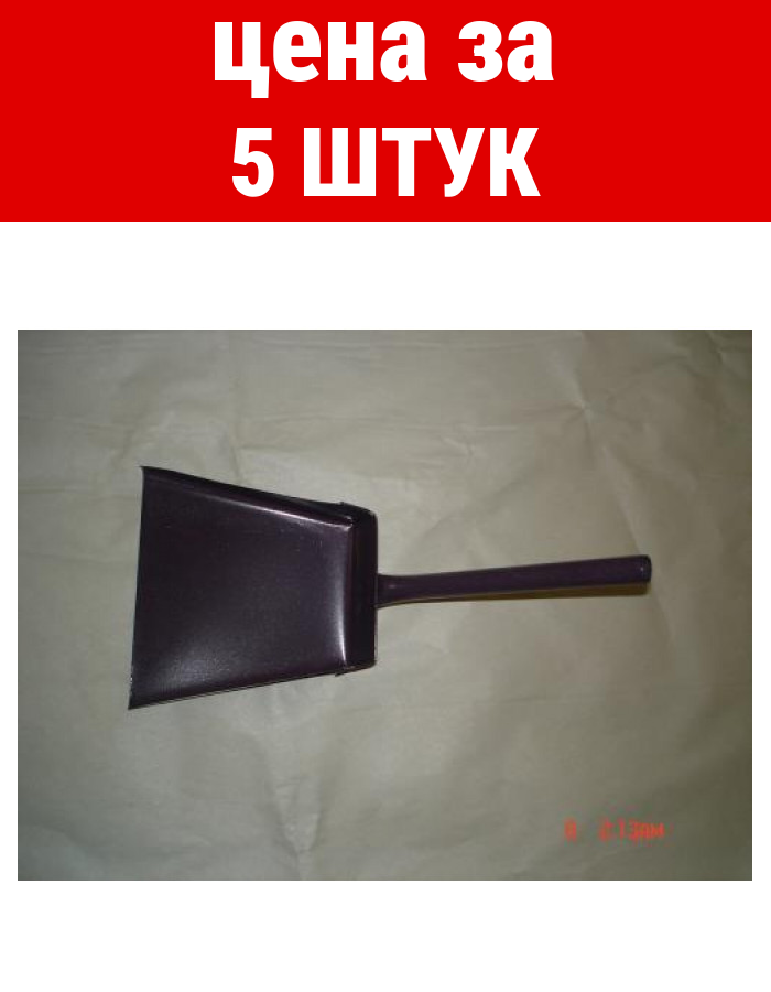 Комплект 5 шт, совок хозяйственный метал КОР павлово