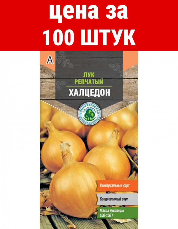 Комплект 100 шт, Семена Тимирязевский питомник лук Халцедон средний 0.5г