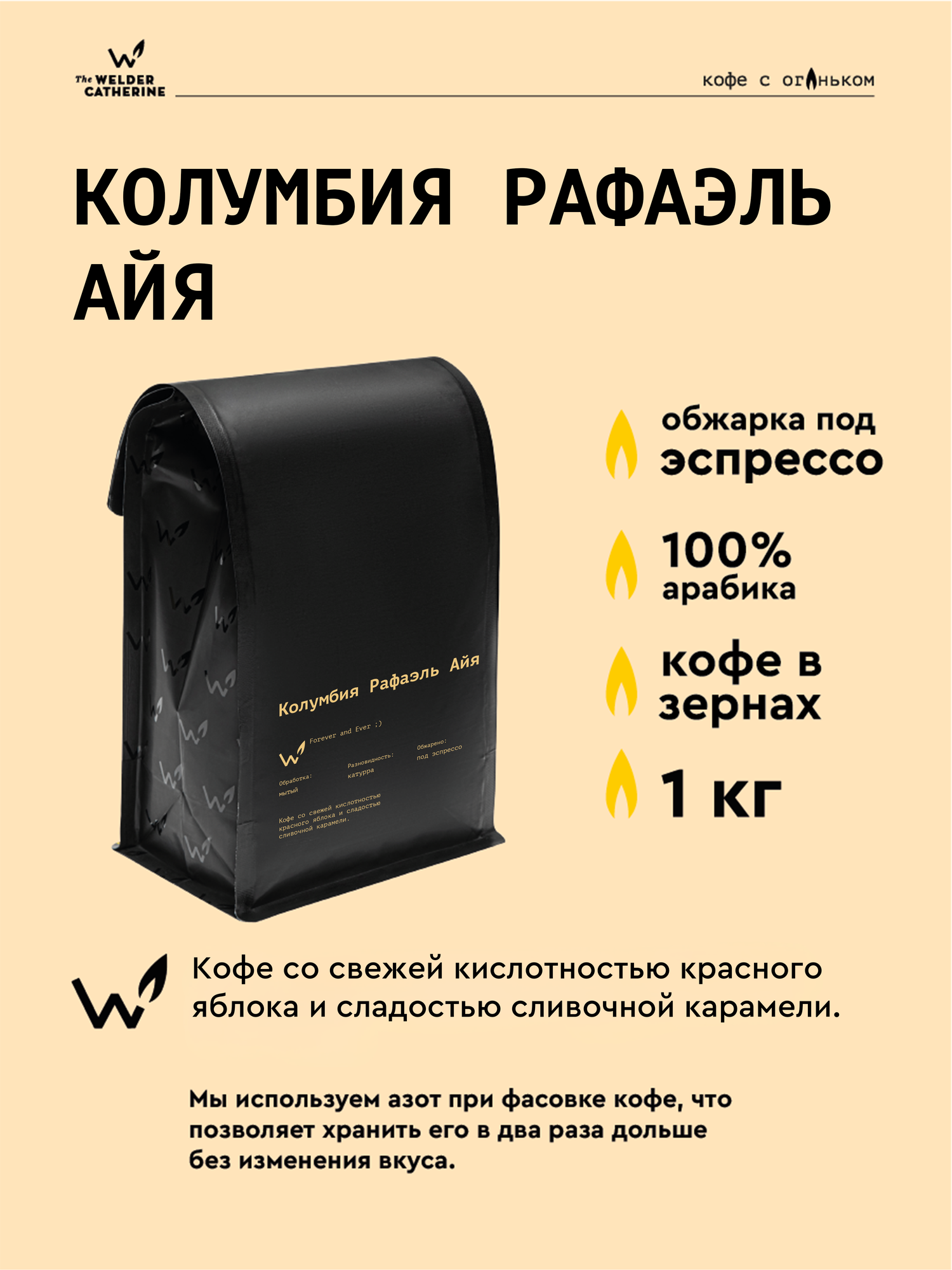 Кофе в зернах Сварщица Екатерина Колумбия Рафаэль Айя под эспрессо - 1 кг