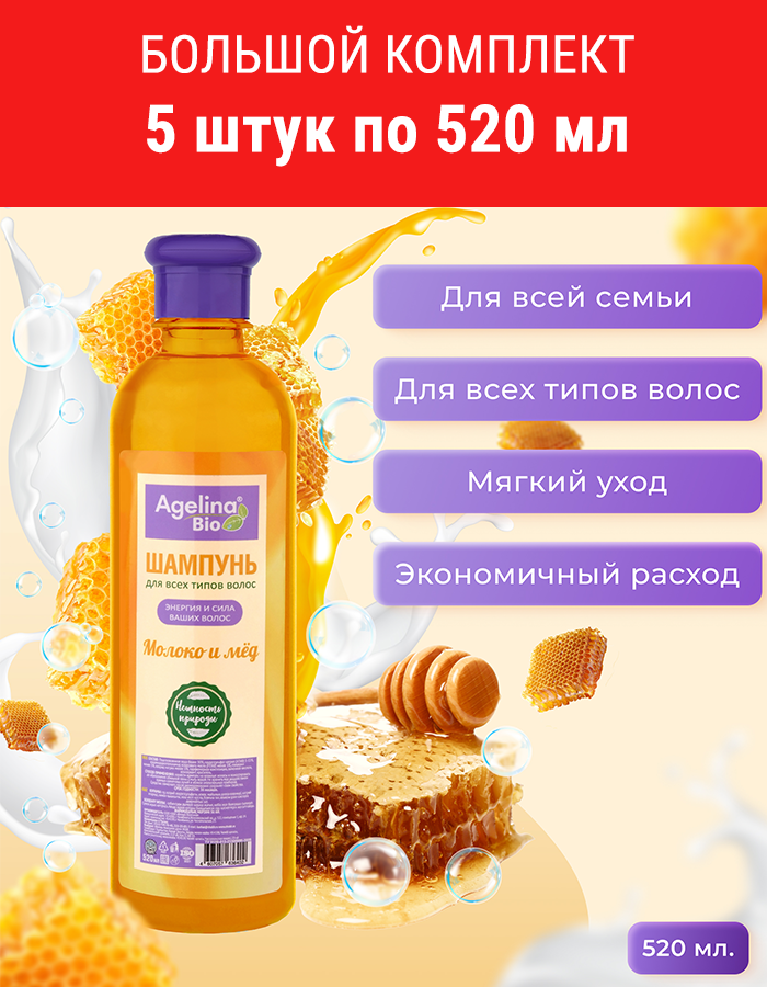 Шампунь Молоко и мёд 520 мл, мягкость и блеск, набор 5 шт