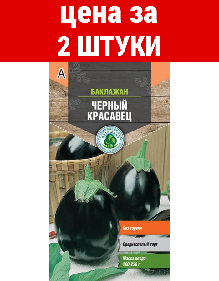 Комплект 2 шт, Семена Тимирязевский питомник баклажан Черный красавец средний 0.3г