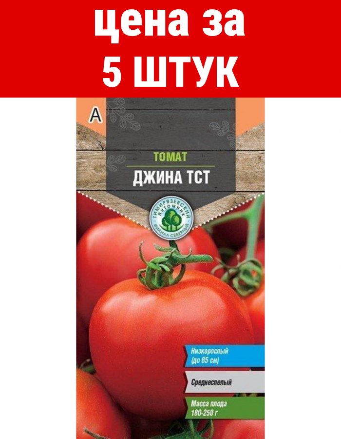 Комплект 5 шт, Семена Тимирязевский питомник томат Джина Д 0.1г