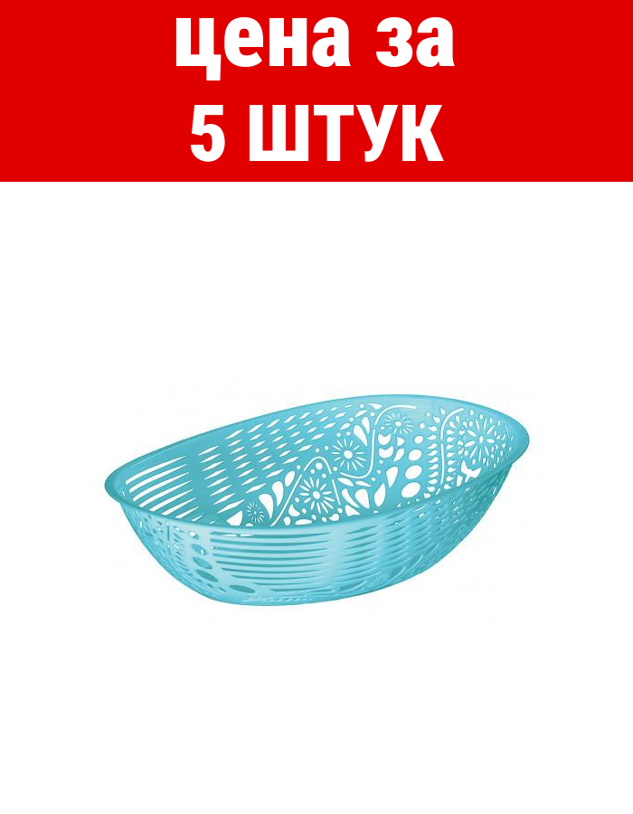 Комплект 5 шт, сухарница овальная 200*265*90 микс 1 БП
