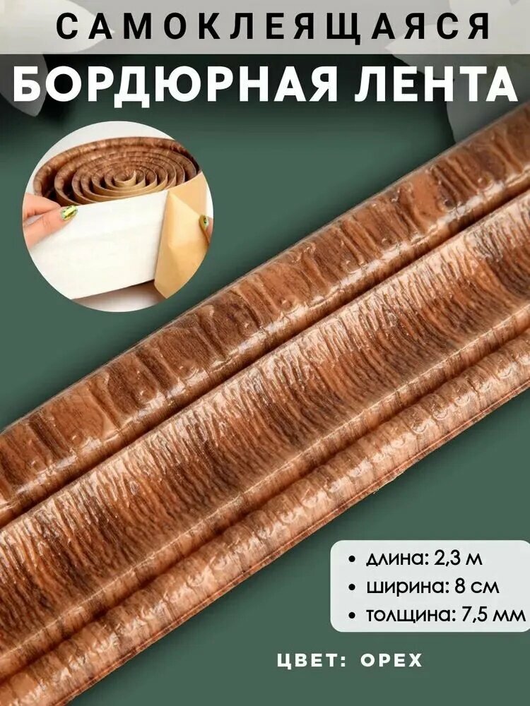 Объемный 3D молдинг с клейкой основой ПВХ декоративная лента Влагостойкий