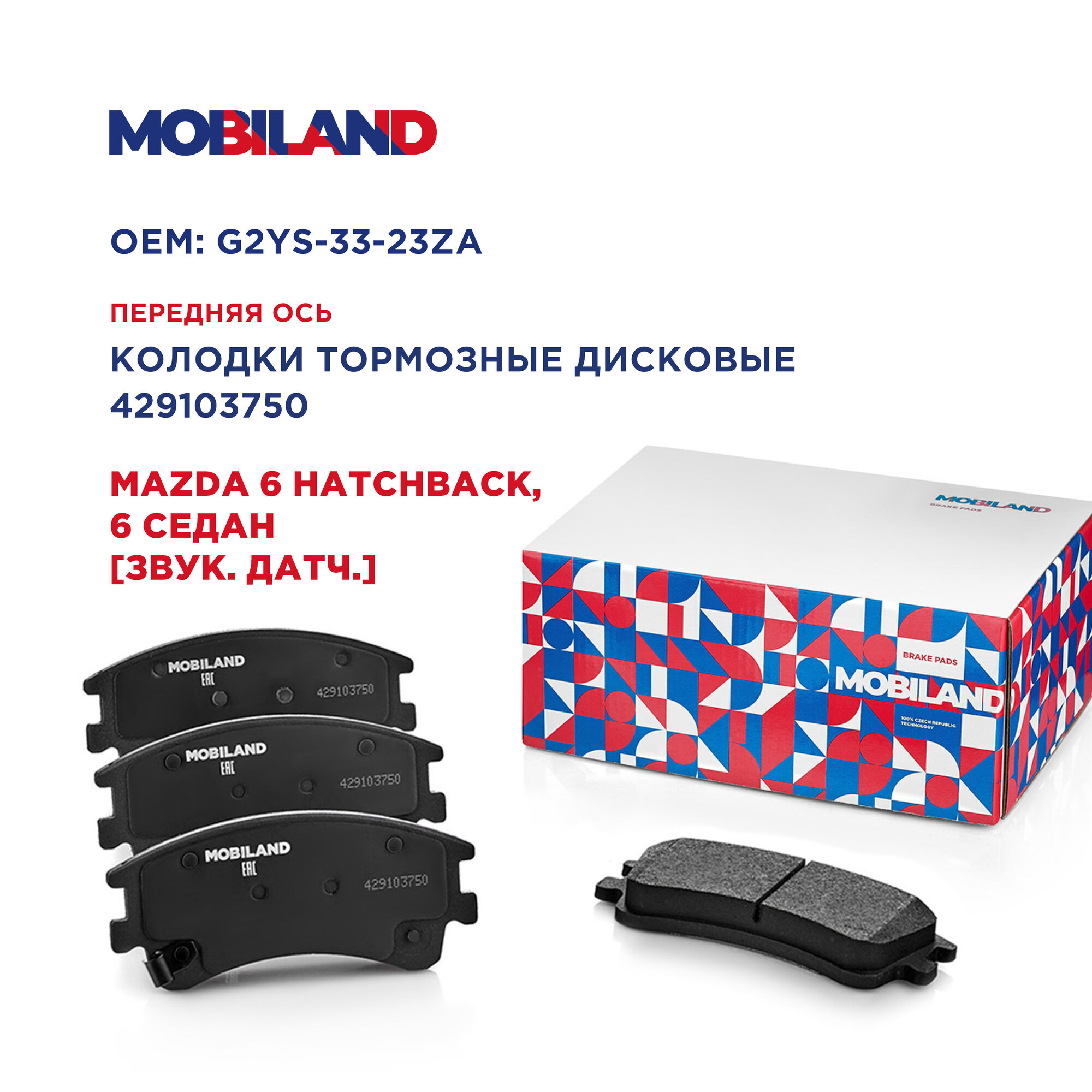 Колодки тормозные дисковые передние с п/шум. пластинами для а/м MAZDA 6 Hatchback, 6 седан (GG) звук. датчик, MOBILAND 429103750