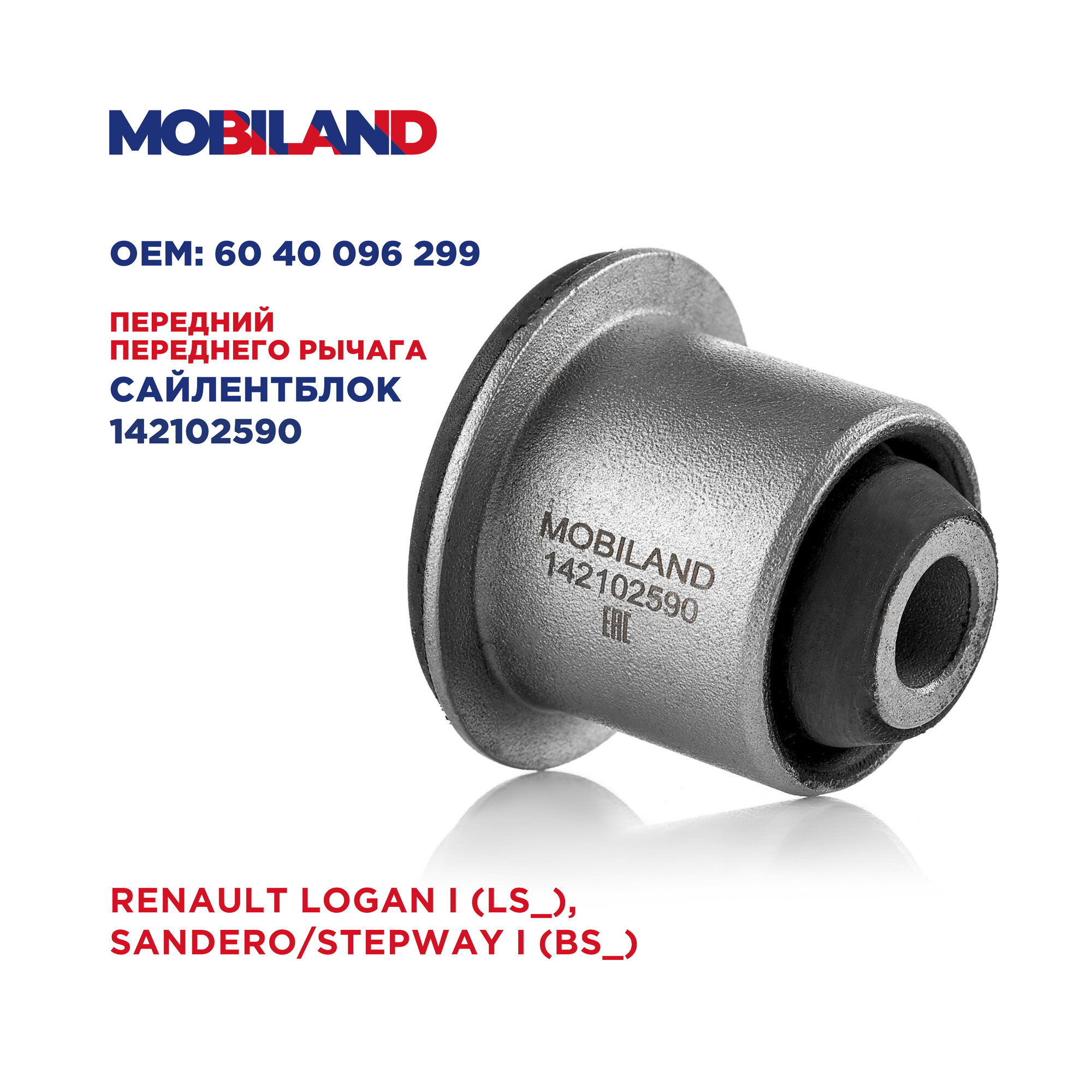 Сайлентблок передний рычага переднего для а/м RENAULT LOGAN I, SANDERO/STEPWAY I, MOBILAND 142102590