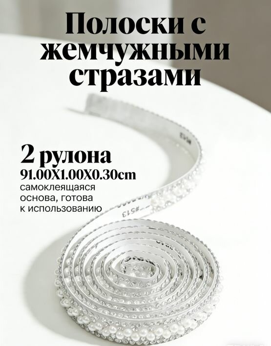 2 рулона самоклеящихся полосок с искусственными бусинами для рукоделия, декоративная блестящая рибонка с ринestones