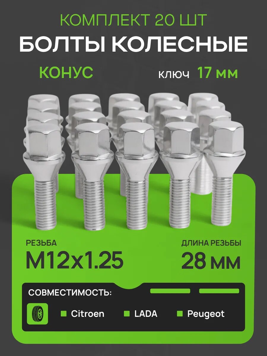 Болт колесный М12х1,25 конус, 28 мм ключ 17 chrome ключ 17
