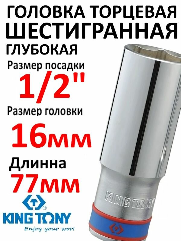 Головка торцевая 16мм 1/2" шестигранная глубокая KING TONY артикул 423516M